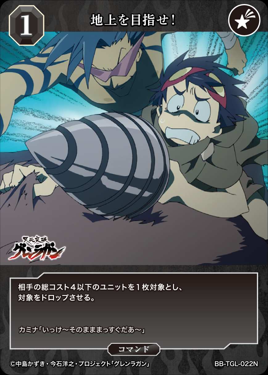 地上を目指せ! [N](BB-TGL-022N) | ビルディバイドブライト,シングルカード,ブースターパック「天元突破グレンラガン ...