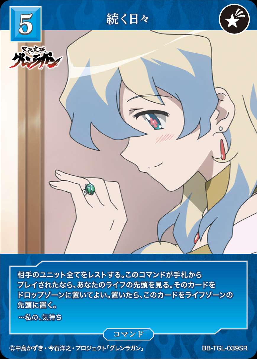 続く日々 [SR](BB-TGL-039SR) | ビルディバイドブライト,シングルカード,ブースターパック「天元突破グレンラガン」 | Bee本舗 トレーディングカード専門店
