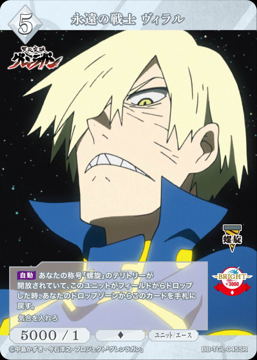 永遠の戦士 ヴィラル [SR](BB-TGL-045SR) | ビルディバイドブライト,シングルカード,ブースターパック「天元突破グレンラガン」 | Bee本舗 トレーディングカード専門店