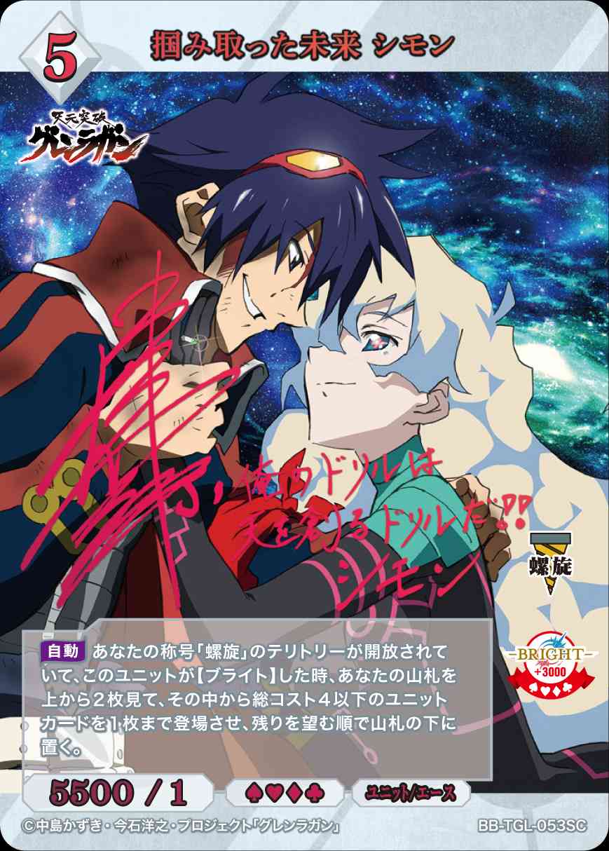掴み取った未来 シモン [SC](BB-TGL-053SC) | ビルディバイドブライト,シングルカード,ブースターパック「天元突破グレンラガン」 | Bee本舗 トレーディングカード専門店