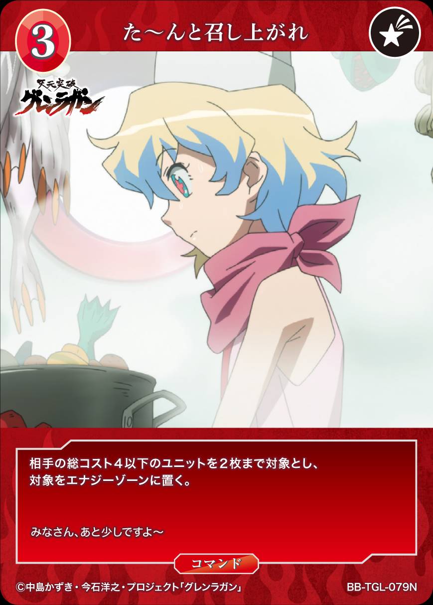 た～んと召し上がれ [N](BB-TGL-079N) | ビルディバイドブライト,シングルカード,ブースターパック「天元突破グレンラガン ...