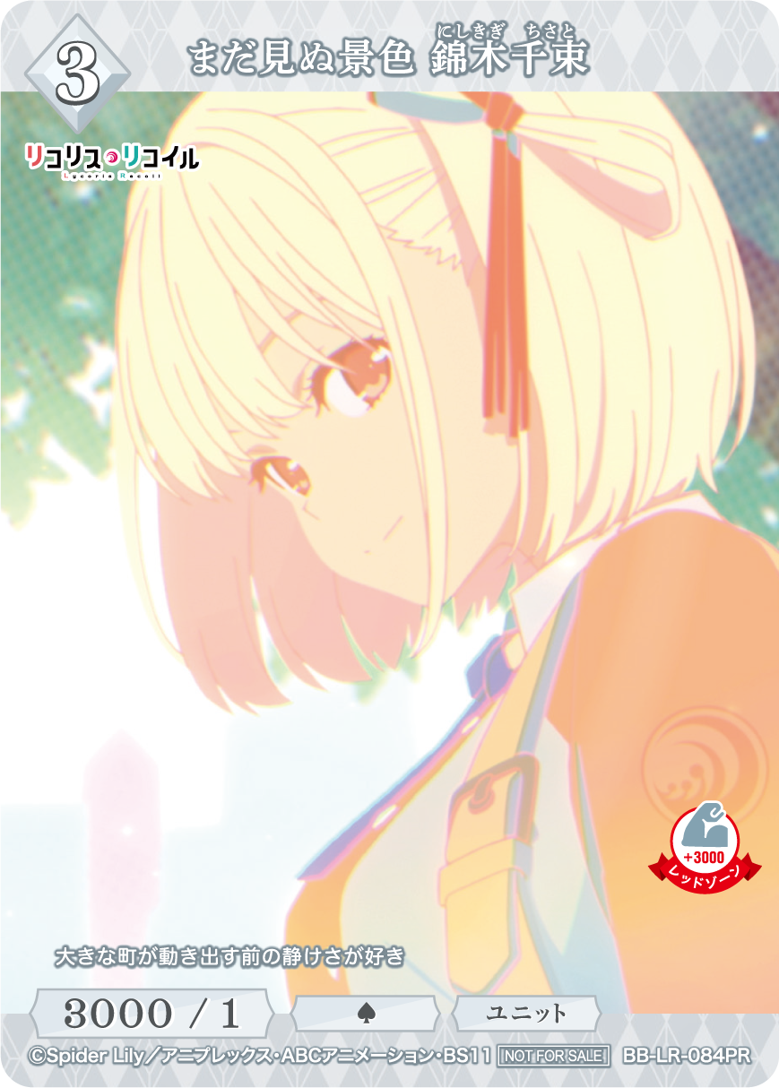 まだ見ぬ景色 錦木千束(未開封) [PR](BB-LR-084PR) | ビルディバイドブライト,シングルカード,ブースターパック「リコリス・リコイル」 | Bee本舗 トレーディングカード専門店