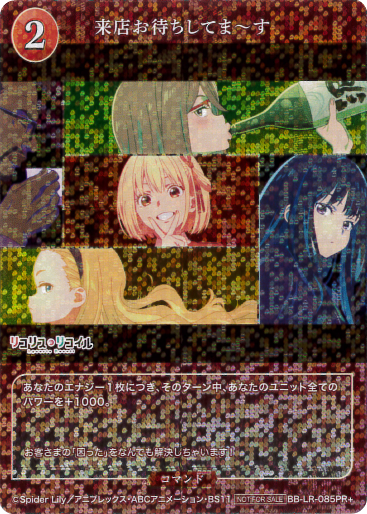 来店お待ちしてま～す [PR+](BB-LR-085PR+) | ビルディバイド,ビルディバイドブライト,シングルカード,ブースターパック「リコリス・リコイル」 | Bee本舗 トレーディング ...
