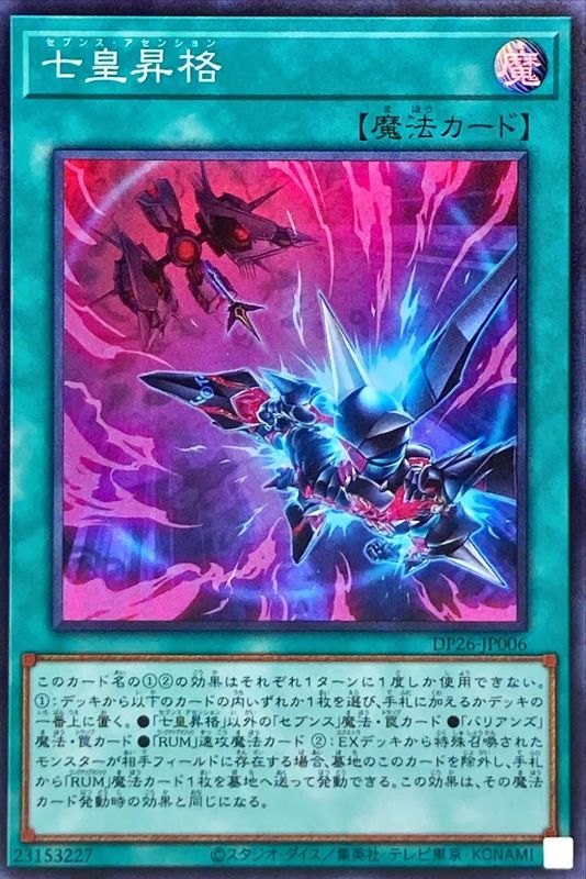 【状態B】七皇昇格[ｽｰﾊﾟｰ](DP26-JP006) | 遊戯王,シングルカード,DP－デュエリストパック－,DP26－深淵のデュエリスト編－ | Bee本舗 トレーディングカード専門店
