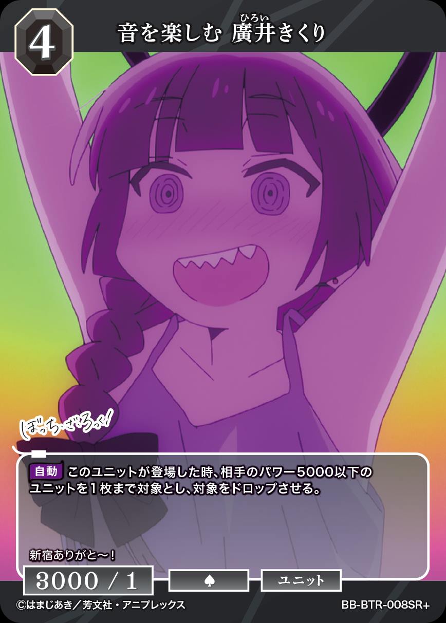 音を楽しむ 廣井きくり [SR+](BB-BTR-008) | ビルディバイドブライト,シングルカード,ブースターパック「ぼっち・ざ・ろっく！」 | Bee本舗 トレーディングカード専門店