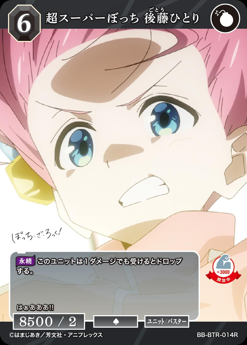 超スーパーぼっち 後藤ひとり [R](BB-BTR-014) | ビルディバイドブライト,シングルカード,ブースターパック「ぼっち・ざ・ろっく！」 | Bee本舗 トレーディングカード専門店