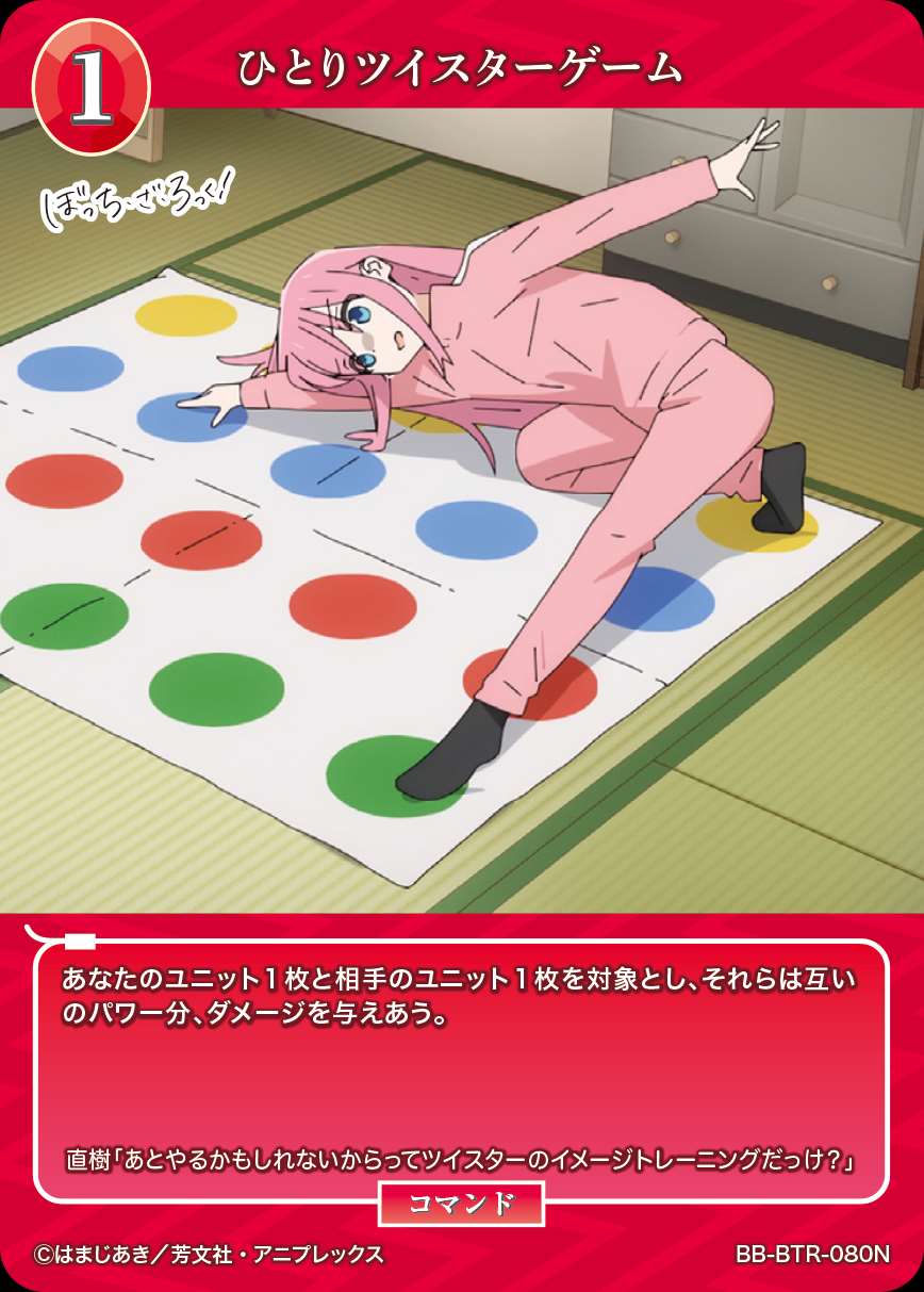 ひとりツイスターゲーム [N](BB-BTR-080) | ビルディバイド,ビルディバイドブライト,シングルカード,ブースターパック「ぼっち・ざ・ろっく！」 | Bee本舗 トレーディングカード専門店