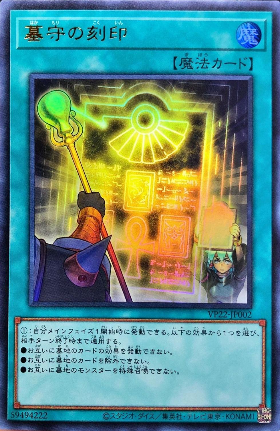 【状態B】墓守の刻印[ｳﾙﾄﾗ](VP22-JP002) | 遊戯王,シングルカード,書籍・ゲーム特典等付属カード,配布パック | Bee本舗 トレーディングカード専門店