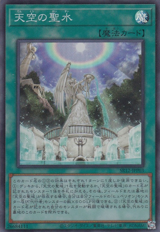 【状態B】天空の聖水[ｽｰﾊﾟｰ](SR12-JPP03) | 遊戯王,シングルカード,ストラクチャーデッキ,ストラクチャーデッキR,ストラクチャーデッキR－ロスト・サンクチュアリ ...