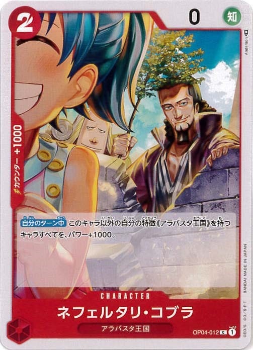 【状態B】ネフェルタリ・コブラ[C](OP04-012) | ONE PIECEカードゲーム,シングルカード,ブースターパック,謀略の王国【OP-04】 | Bee本舗 トレーディングカード専門店