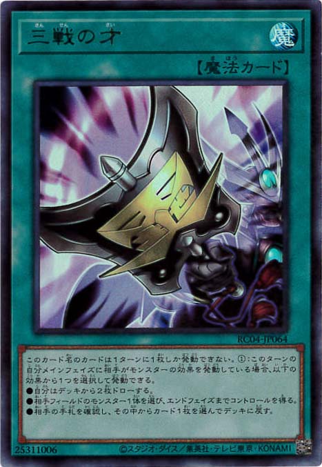 【状態B】三戦の才[ｳﾙﾄﾗ](RC04-JP064) | 遊戯王,シングルカード,RARITY COLLECTION,RARITY COLLECTION 4 | Bee本舗 トレーディング ...