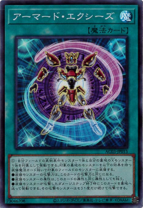 アーマード・エクシーズ[ｽｰﾊﾟｰ](AC03-JP015) | 遊戯王,シングルカード,CP－コレクターズパック－,ANIMATION CHRONICLE 2023 | Bee本舗 ...