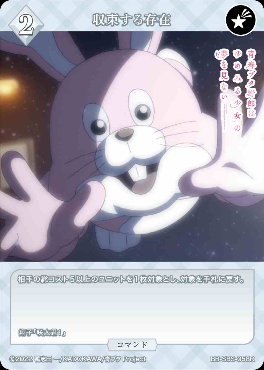 収束する存在 [R](BB-SBS-058) | ビルディバイド,ビルディバイドブライト,シングルカード,ブースターパック『アニメ「青春ブタ野郎」シリーズ』 | Bee本舗 トレーディングカード専門店