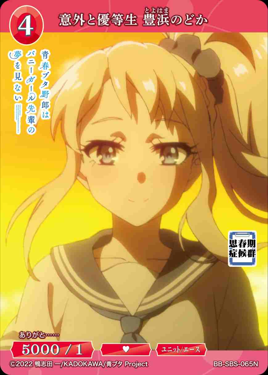 意外と優等生 豊浜のどか [N](BB-SBS-065) | ビルディバイドブライト,シングルカード,ブースターパック『アニメ「青春ブタ野郎」シリーズ』 | Bee本舗 トレーディングカード専門店