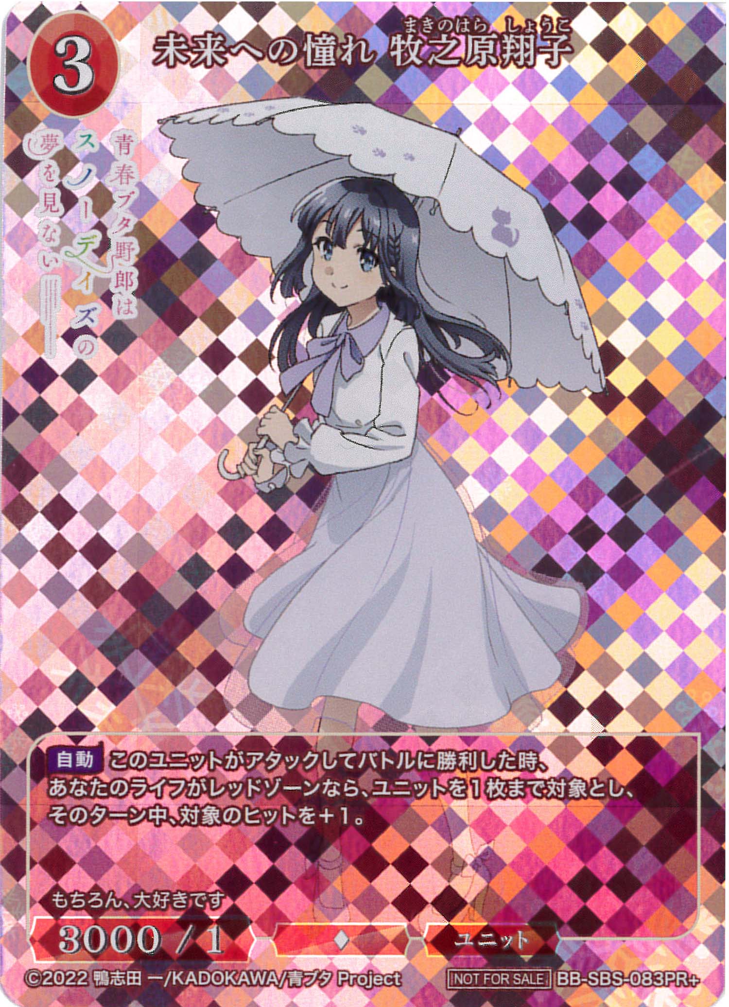 未来への憧れ 牧之原翔子 [PR+](BB-SBS-083PR+) | すべての商品 | Bee本舗 トレーディングカード専門店