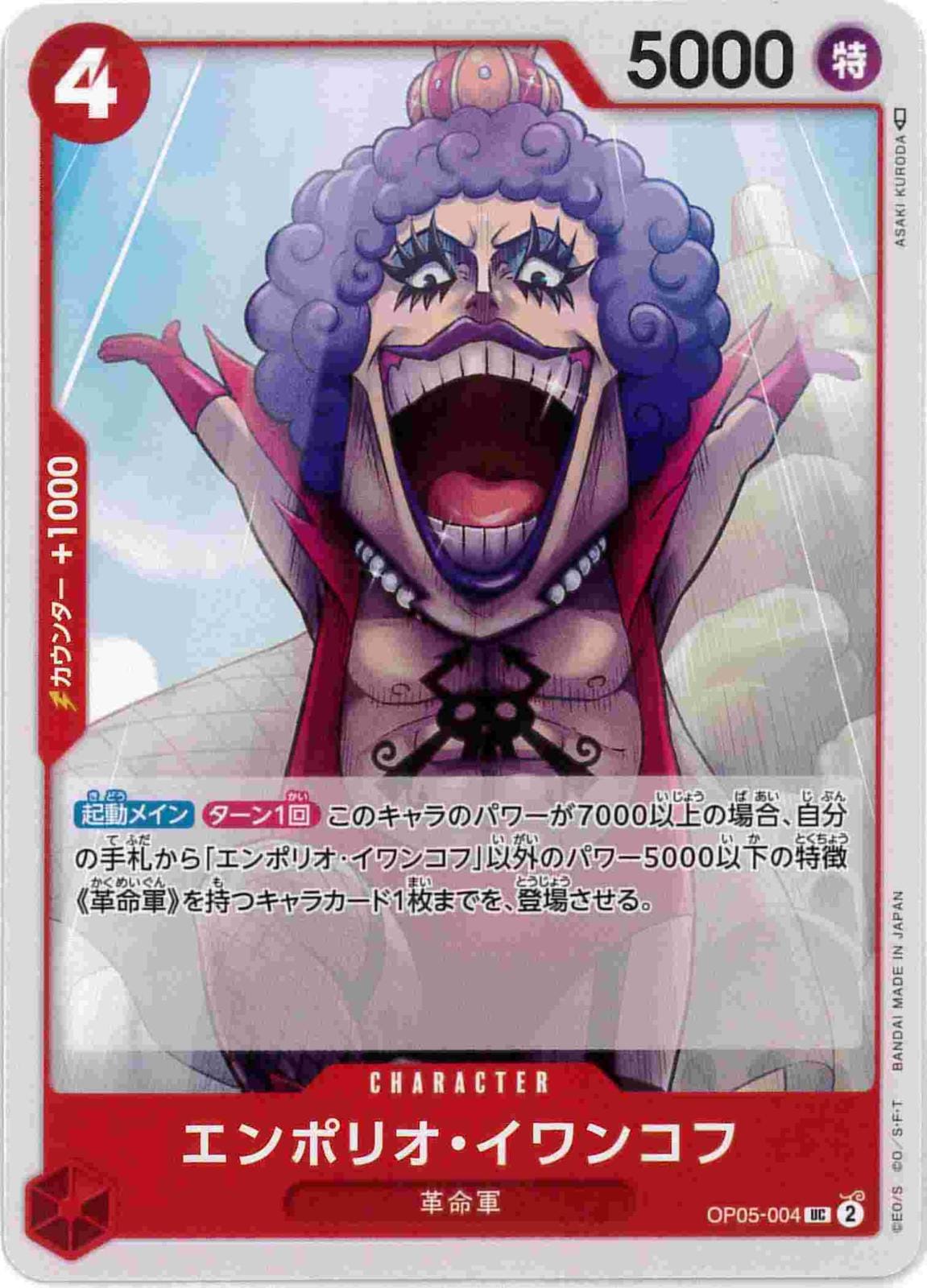 エンポリオ・イワンコフ[UC](OP05-004) | ONE PIECEカードゲーム,シングルカード,ブースターパック,新時代の主役【OP-05】 | Bee本舗 トレーディングカード専門店