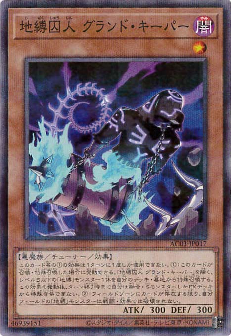 【状態B】地縛囚人 グランド・キーパー[ﾉｰﾏﾙﾊﾟﾗﾚﾙ](AC03-JP017) | 遊戯王,シングルカード,CP－コレクターズパック－,ANIMATION CHRONICLE 2023 ...