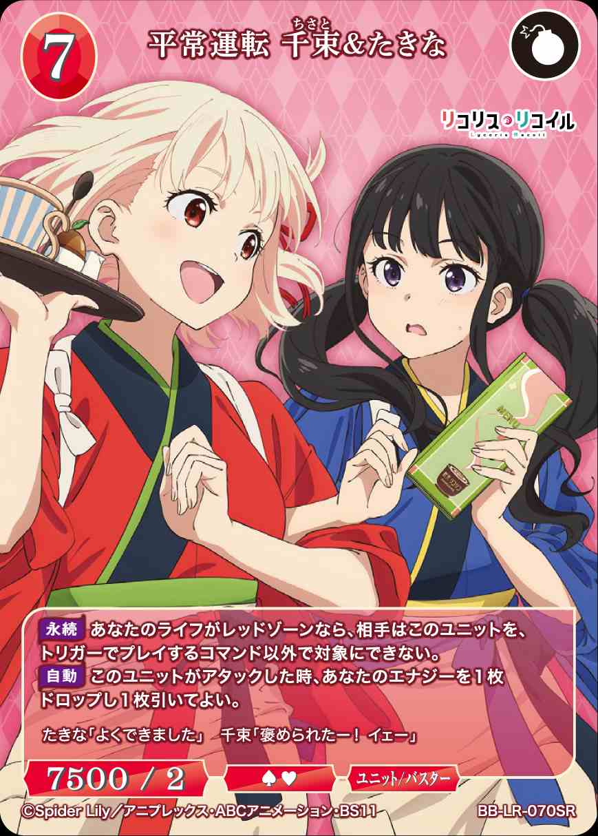 【状態B】平常運転 千束＆たきな [SR](BB-LR-070SR) | ビルディバイドブライト,シングルカード,ブースターパック「リコリス・リコイル」 | Bee本舗 トレーディングカード専門店