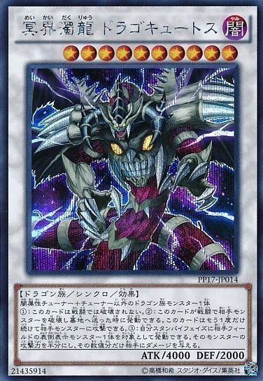 【状態B】冥界濁龍 ドラゴキュートス[ｼｰｸﾚｯﾄ](PP17-JP014) | 遊戯王,シングルカード,PP-プレミアムパック-,PREMIUM PACK17 | Bee本舗 トレーディング ...