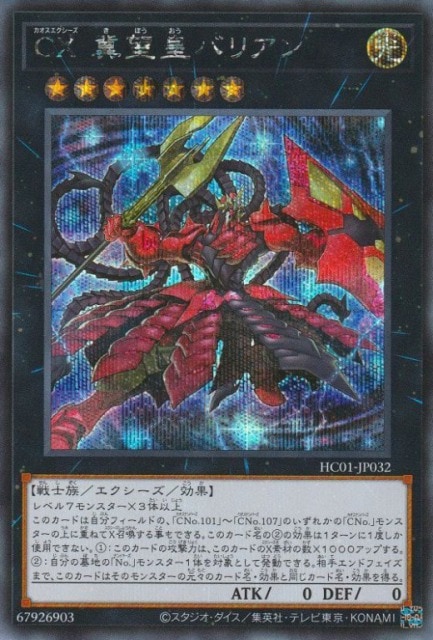 【状態B】CX 冀望皇バリアン[ｼｰｸﾚｯﾄ](HC01-JP032) | 遊戯王,シングルカード,その他,HISTORY ARCHIVE COLLECTION | Bee本舗 トレーディング ...