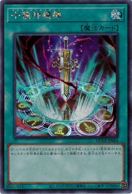 【状態B】十種神鏡陣[ｼｰｸﾚｯﾄ](DUNE-JP064) | 遊戯王,シングルカード,基本ブースター,12期,DUELIST NEXUS | Bee本舗 トレーディングカード専門店