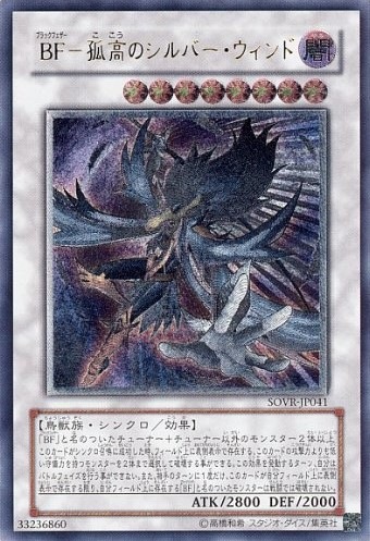 【状態B】BF-孤高のシルバー・ウィンド[ｱﾙﾃｨﾒｯﾄ](SOVR-JP041) | 遊戯王,シングルカード,基本ブースター,6期,STARDUST OVERDRIVE | Bee本舗 ...