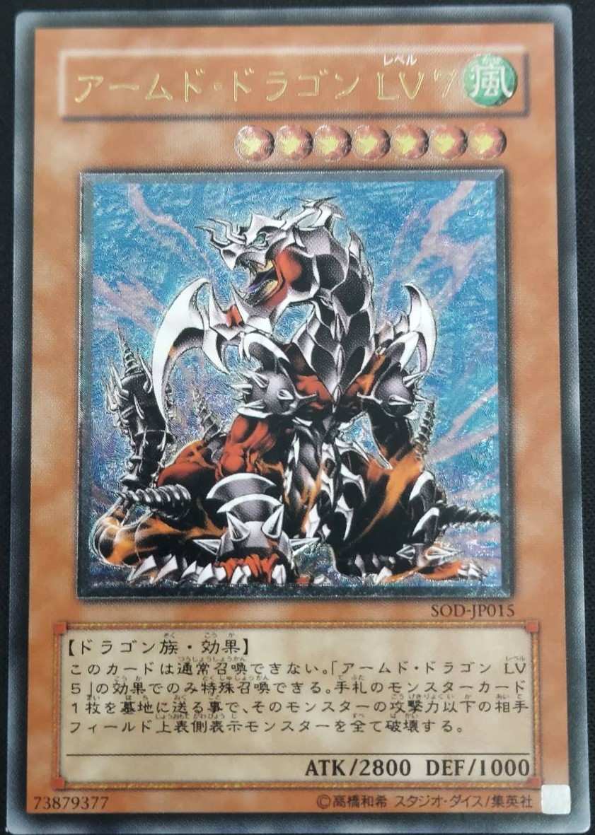 【状態B】アームド・ドラゴン LV7[ｱﾙﾃｨﾒｯﾄ](SOD-JP015) | すべての商品 | Bee本舗 トレーディングカード専門店