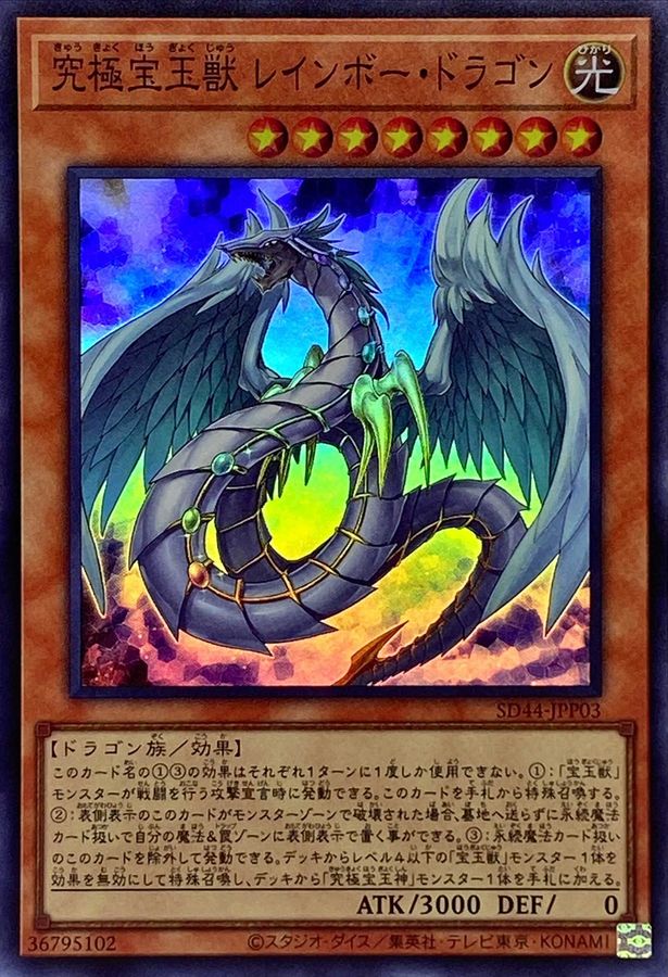【状態B】究極宝玉獣 レインボー・ドラゴン[ｽｰﾊﾟｰ](SD44-JPP03) | 遊戯王,シングルカード,ストラクチャーデッキ,ストラクチャーデッキ,ストラクチャーデッキ－宝玉の伝説 ...