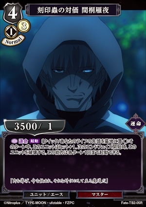 刻印蟲の対価 間桐雁夜 [R](Fate-TB2-05) | すべての商品 | Bee本舗 トレーディングカード専門店