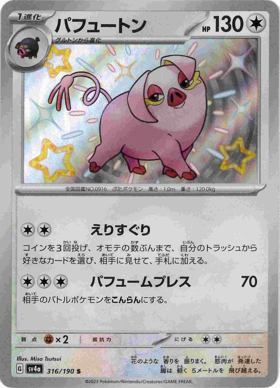 【状態B】パフュートン[S](SV4a-316/190) | ポケモンカードゲーム,シングルカード,「スカーレット&バイオレット」シリーズ,【SV4a】シャイニートレジャーex | Bee本舗 ...