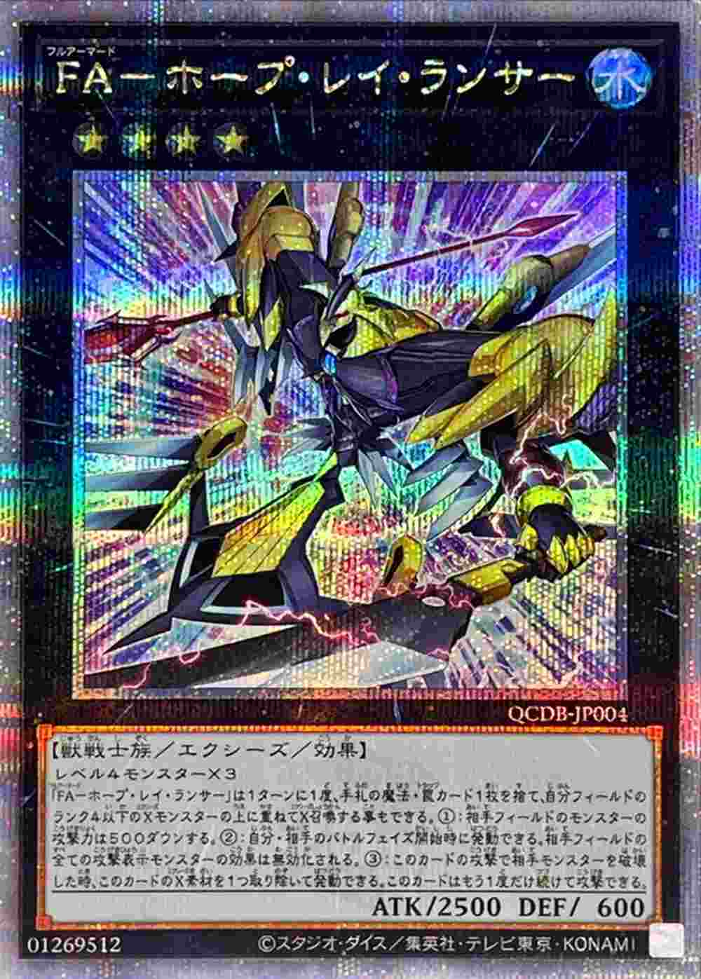 FA-ホープ・レイ・ランサー[ｸｫｰﾀｰｾﾝﾁｭﾘｰｼｰｸﾚｯﾄ](QCDB-JP004) | 遊戯王,シングルカード,その他,QUARTER CENTURY DUELIST BOX ...