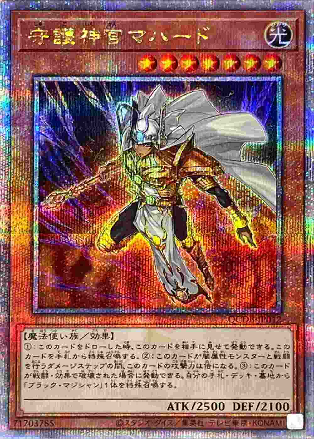 守護神官マハード[ｸｫｰﾀｰｾﾝﾁｭﾘｰｼｰｸﾚｯﾄ](QCDB-JP012) | 遊戯王,シングルカード,その他,QUARTER CENTURY DUELIST BOX | Bee本舗 ...