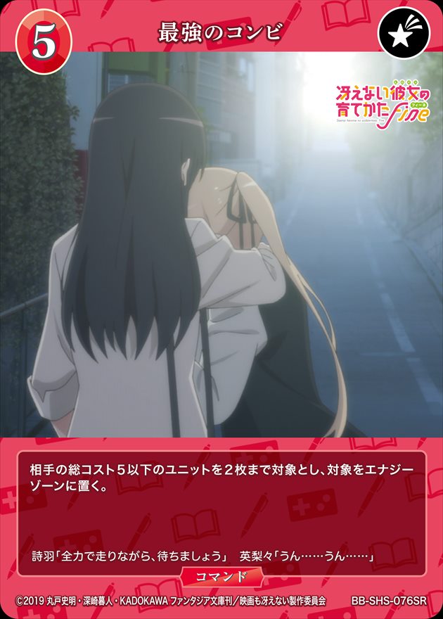 最強のコンビ [SR](BB-SHS-076) | ビルディバイドブライト,シングルカード,ブースターパック『「冴えない彼女の育てかた」シリーズ』 | Bee本舗 トレーディングカード専門店