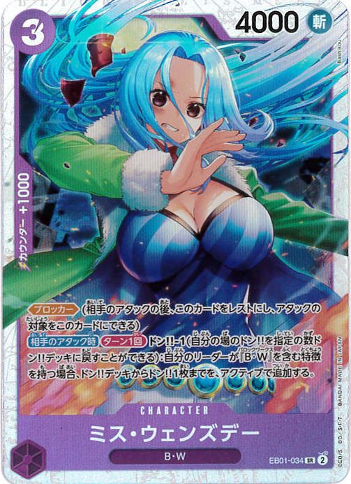 ミス・ウェンズデー[SR](EB01-034) | ONE PIECEカードゲーム,シングルカード,ブースターパック,メモリアルコレクション【EB-01】 | Bee本舗 トレーディングカード専門店