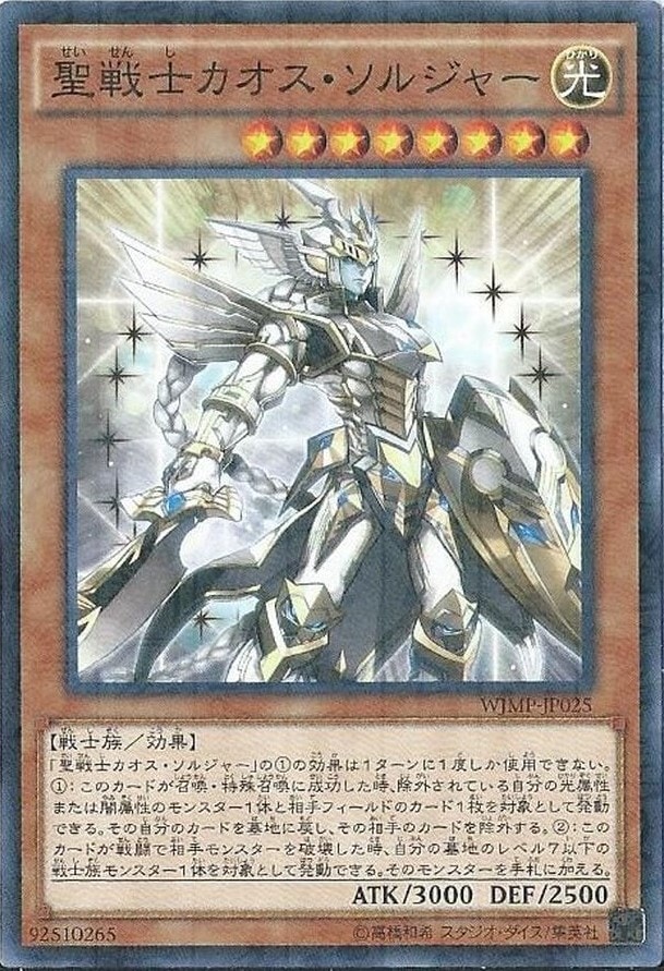【状態B】聖戦士カオスソルジャー[ﾐﾚﾆｱﾑ](WJMP-JP025) | すべての商品 | Bee本舗 トレーディングカード専門店