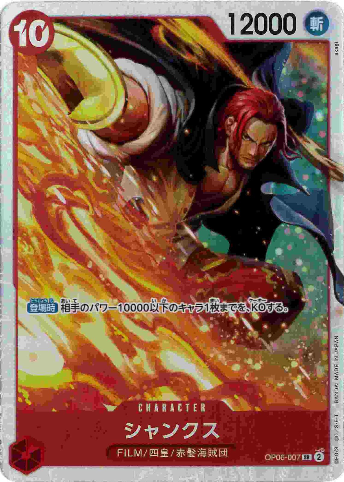 【状態B】シャンクス[SR](OP06-007) | ONE PIECEカードゲーム,シングルカード,ブースターパック,双璧の覇者【OP-06 ...