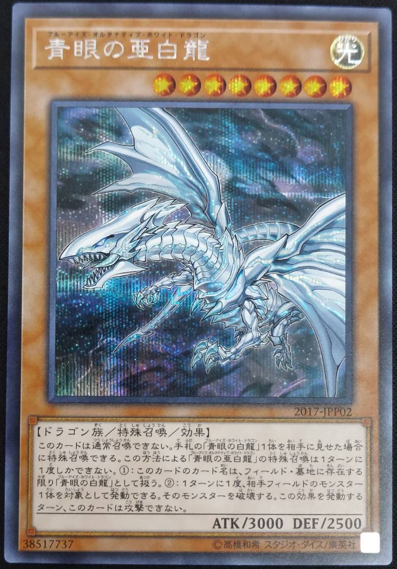 【状態B】青眼の亜白龍[ｼｰｸﾚｯﾄ](2017-JPP02) | すべての商品 | Bee本舗 トレーディングカード専門店