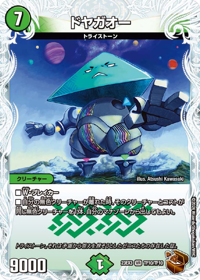 ドヤガオー[銅](23EX3-TF10) | デュエル・マスターズ,シングルカード,拡張パック,DMEX,DM23-EX3 アビス・レボリューション外伝 「邪神と水晶の華」 | Bee本舗 ...