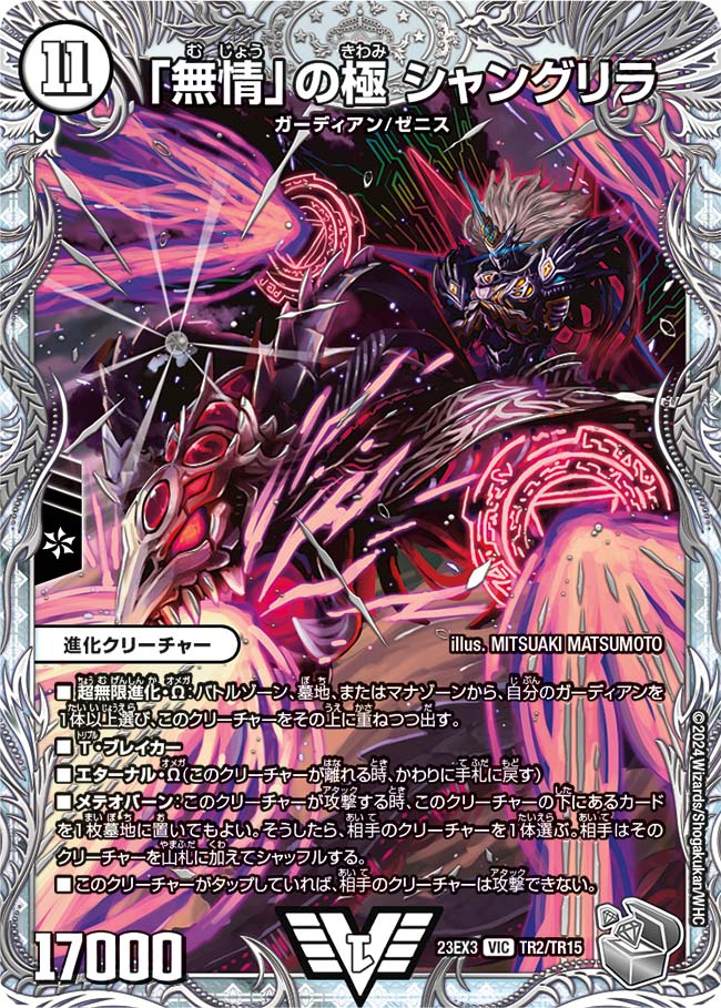 「無情」の極 シャングリラ[銀](23EX3-TR02) | デュエル・マスターズ,シングルカード,拡張パック,DMEX,DM23-EX3 アビス・レボリューション外伝 「邪神と水晶の華 ...