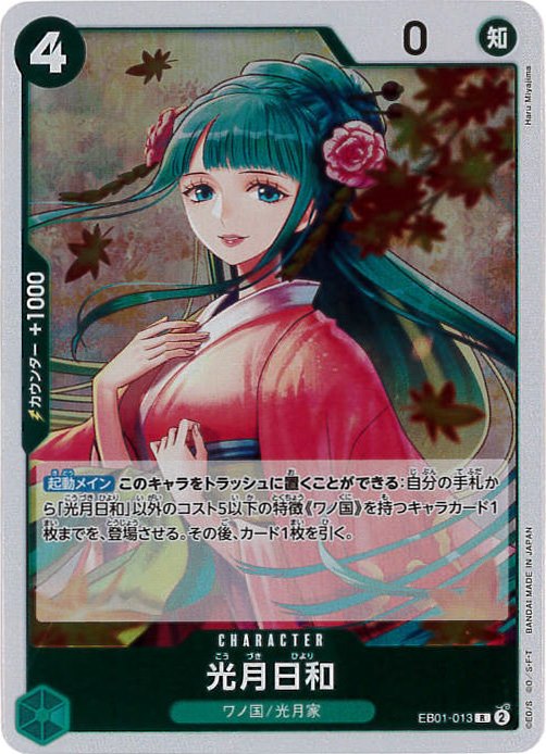 【状態B】光月日和[R](EB01-013) | ONE PIECEカードゲーム,シングルカード,ブースターパック,メモリアルコレクション【EB-01】 | Bee本舗 トレーディングカード専門店