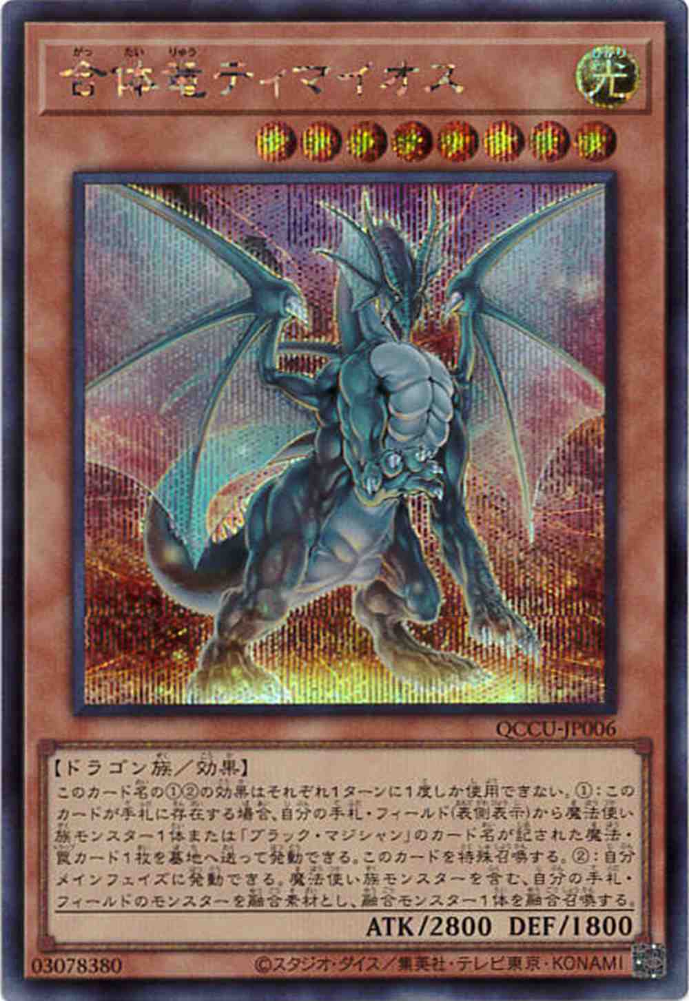 合体竜ティマイオス[ｼｰｸﾚｯﾄ](QCCU-JP006) | 遊戯王,シングルカード,その他,QUARTER CENTURY CHRONICLE side：UNITY | Bee本舗 ...