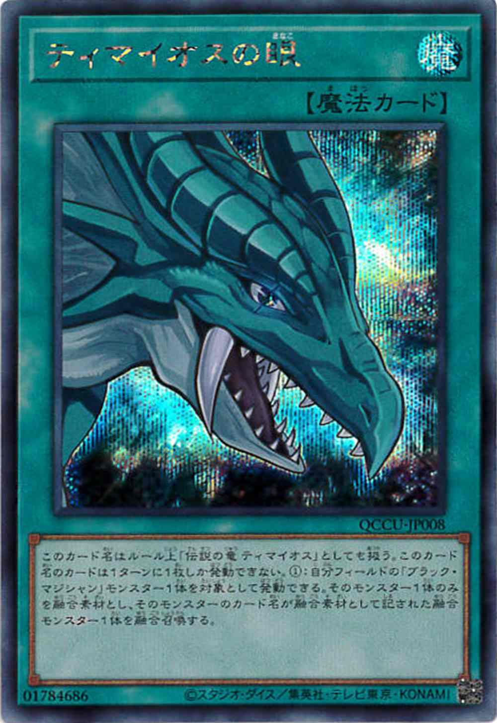 ティマイオスの眼[ｼｰｸﾚｯﾄ](QCCU-JP008) | 遊戯王,シングルカード,その他,QUARTER CENTURY CHRONICLE side：UNITY | Bee本舗 ...