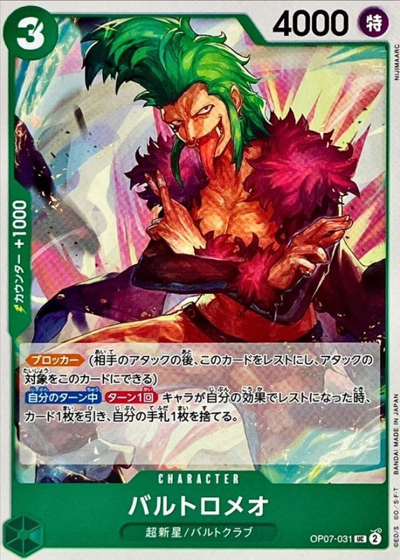 【状態B】バルトロメオ[UC](OP07-031) | ONE PIECEカードゲーム,シングルカード,ブースターパック,500年後の未来【OP-07】 | Bee本舗 トレーディングカード専門店