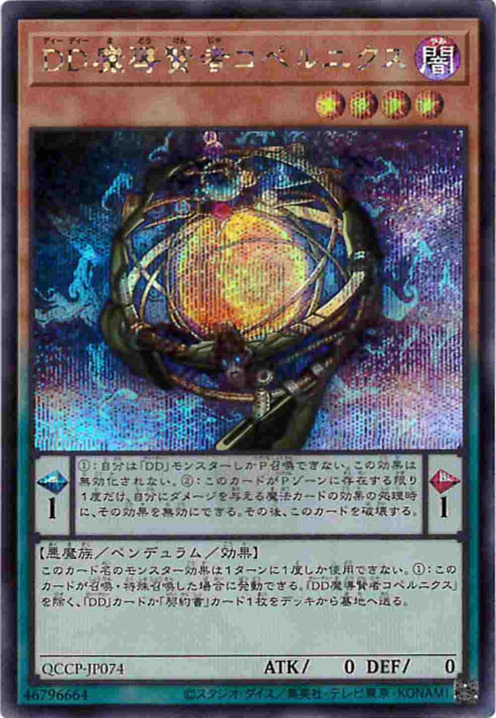DD魔導賢者コペルニクス[ｼｰｸﾚｯﾄ](QCCP-JP074) | 遊戯王,シングルカード,その他,QUARTER CENTURY CHRONICLE side：PRIDE | Bee本舗 ...