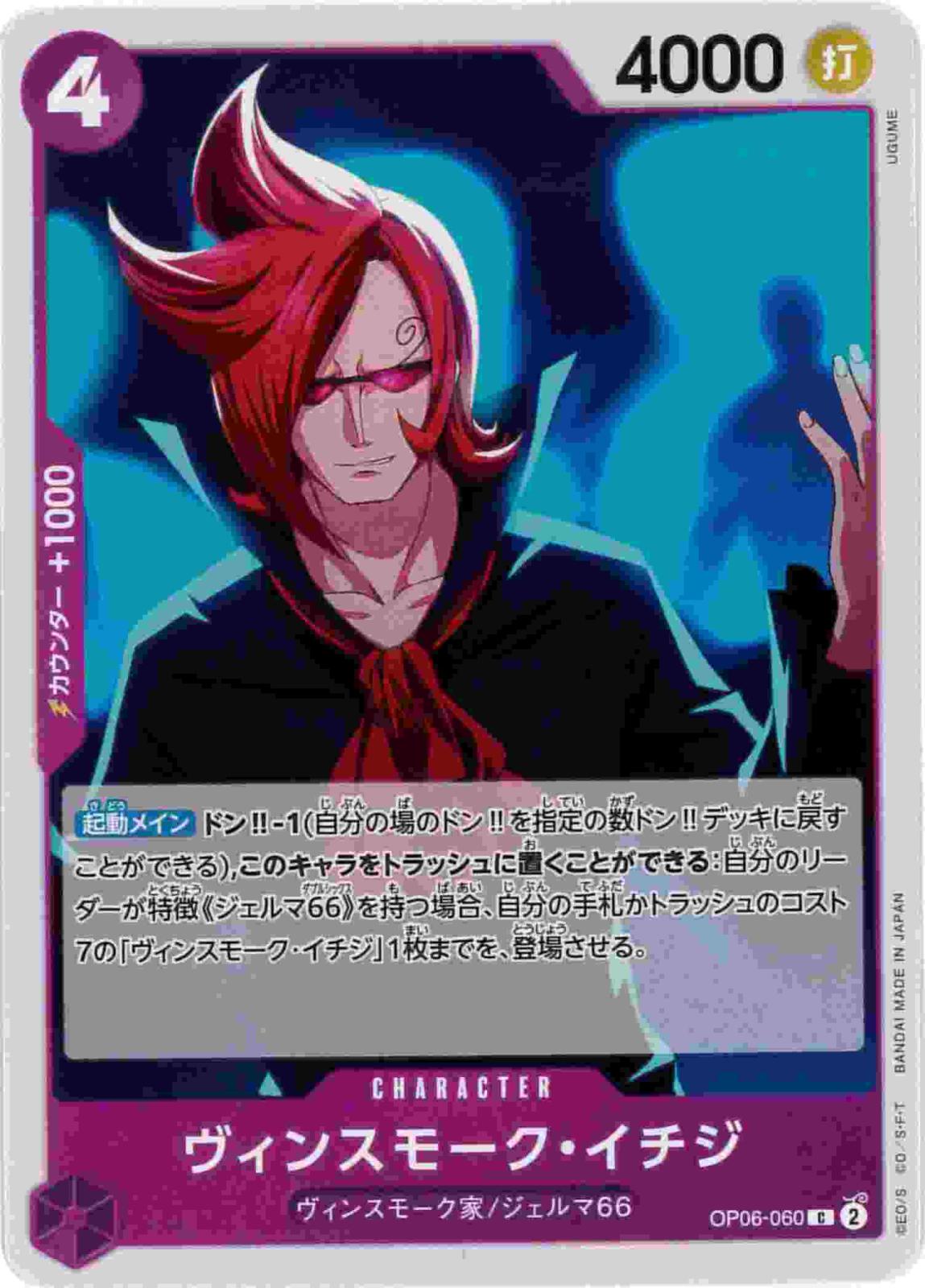 【状態B】ヴィンスモーク・イチジ[C](OP06-060) | ONE PIECEカードゲーム,シングルカード,ブースターパック,双璧の覇者 ...