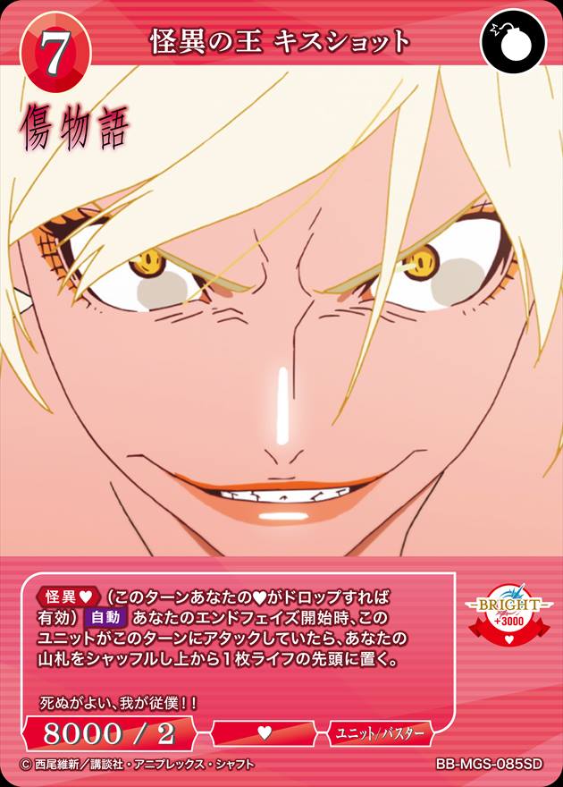 怪異の王 キスショット [SD](BB-MGS-085) | ビルディバイドブライト,シングルカード,スターティングデッキ「傷物語」 | Bee本舗 トレーディングカード専門店