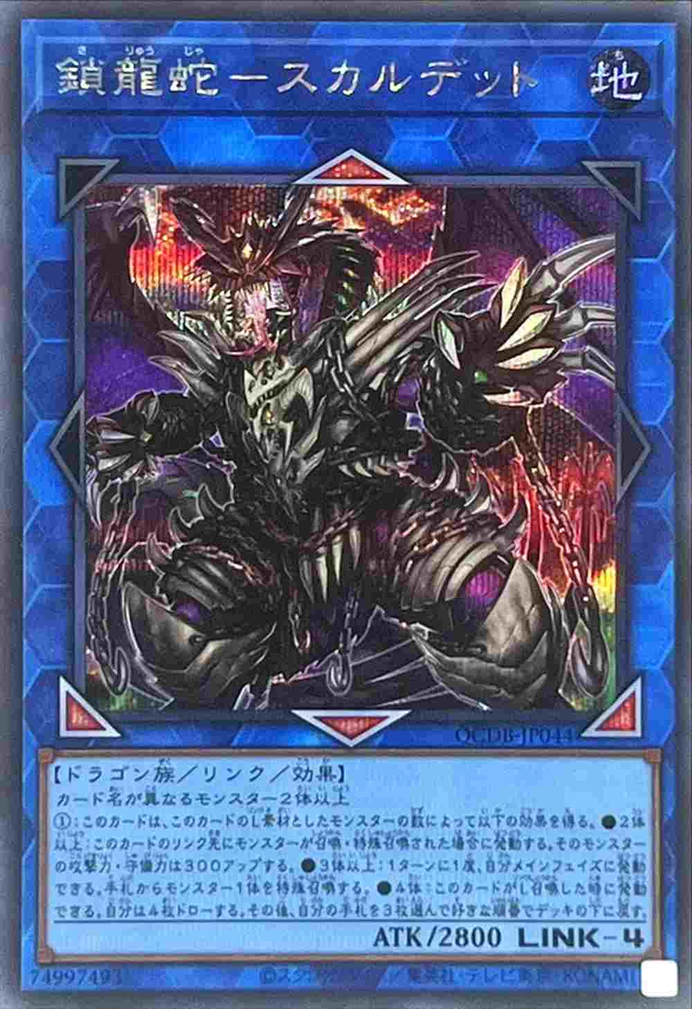 【状態B】鎖龍蛇-スカルデット[ｼｰｸﾚｯﾄ](QCDB-JP044) | 遊戯王,シングルカード,その他,QUARTER CENTURY DUELIST BOX | Bee本舗 ...