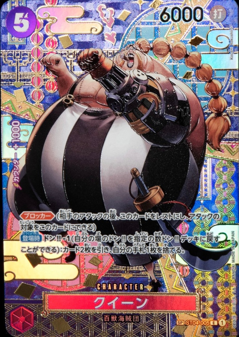 クイーン《OP08》[SP](ST04-005) | ONE PIECEカードゲーム,シングルカード,ブースターパック,二つの伝説【OP-08】 | Bee本舗 トレーディングカード専門店