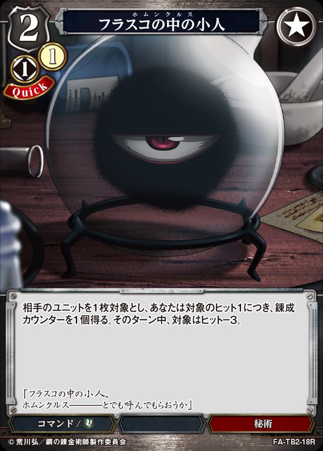 フラスコの中の小人[R](FA-TB2-18R) | すべての商品 | Bee本舗 トレーディングカード専門店