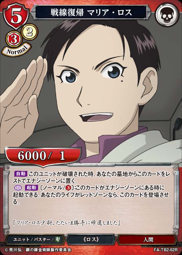 戦線復帰 マリア・ロス[R](FA-TB2-62R) | すべての商品 | Bee本舗 トレーディングカード専門店